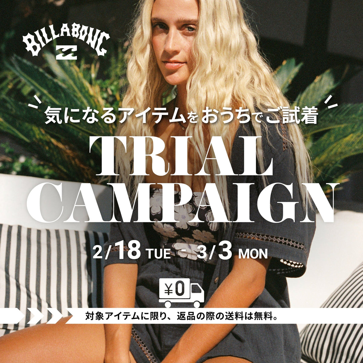 【終了しました。】キャンペーン対象の春夏新作商品が、交換・返品時の送料が無料になる、トライアルキャンペーンを開催!! - BILLABONG