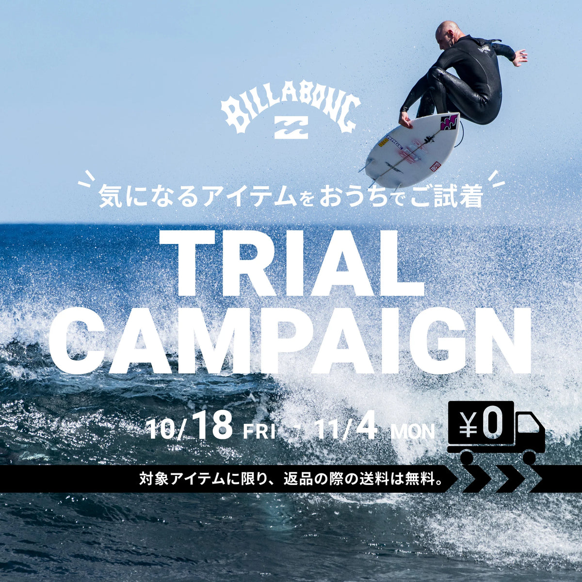【終了しました。】新作アイテムをご試着できるトライアルキャンペーン開催 - BILLABONG